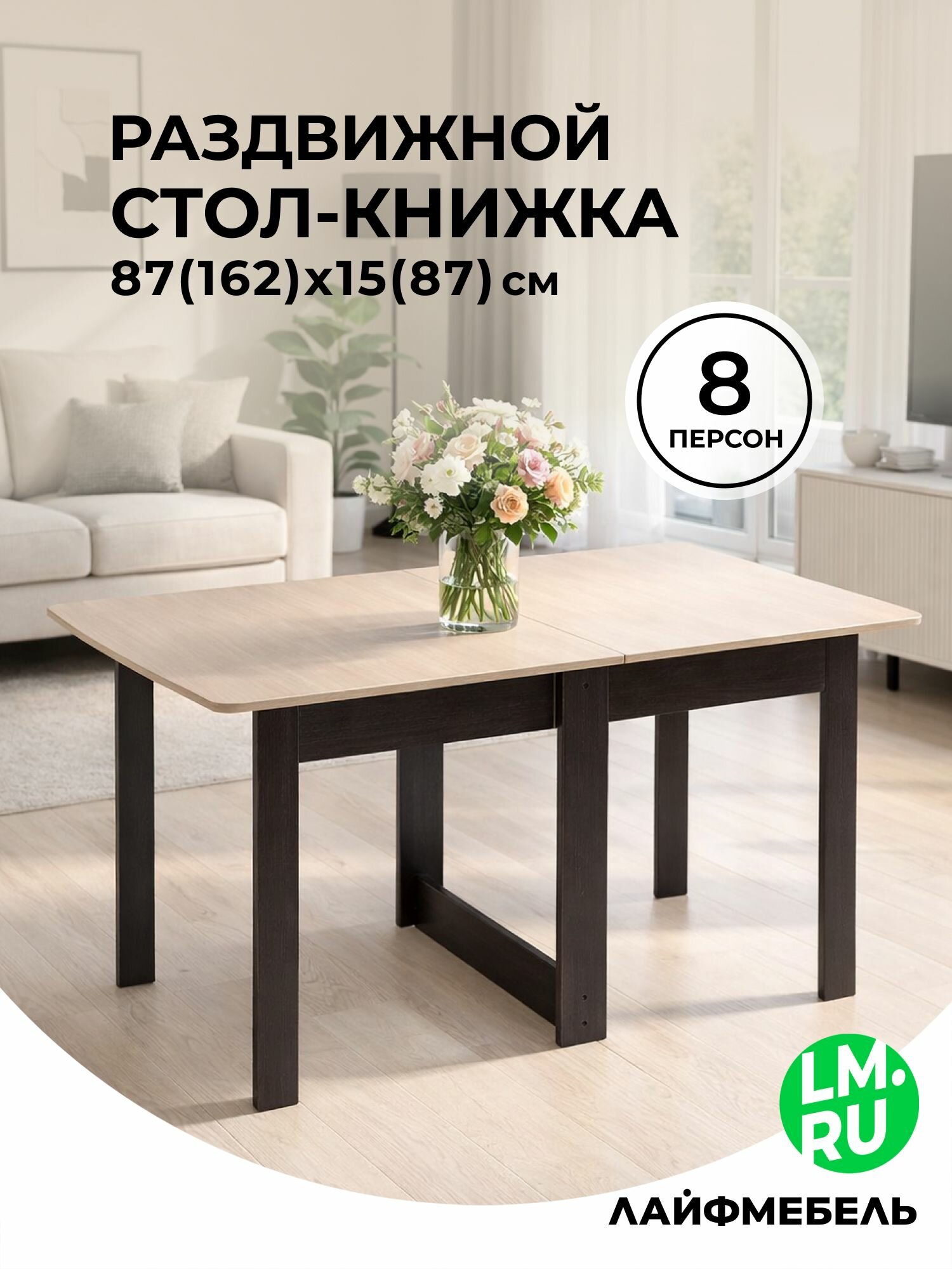 Стол кухонный книжка раскладной венге / дуб молочный Лайфмебель СтК4