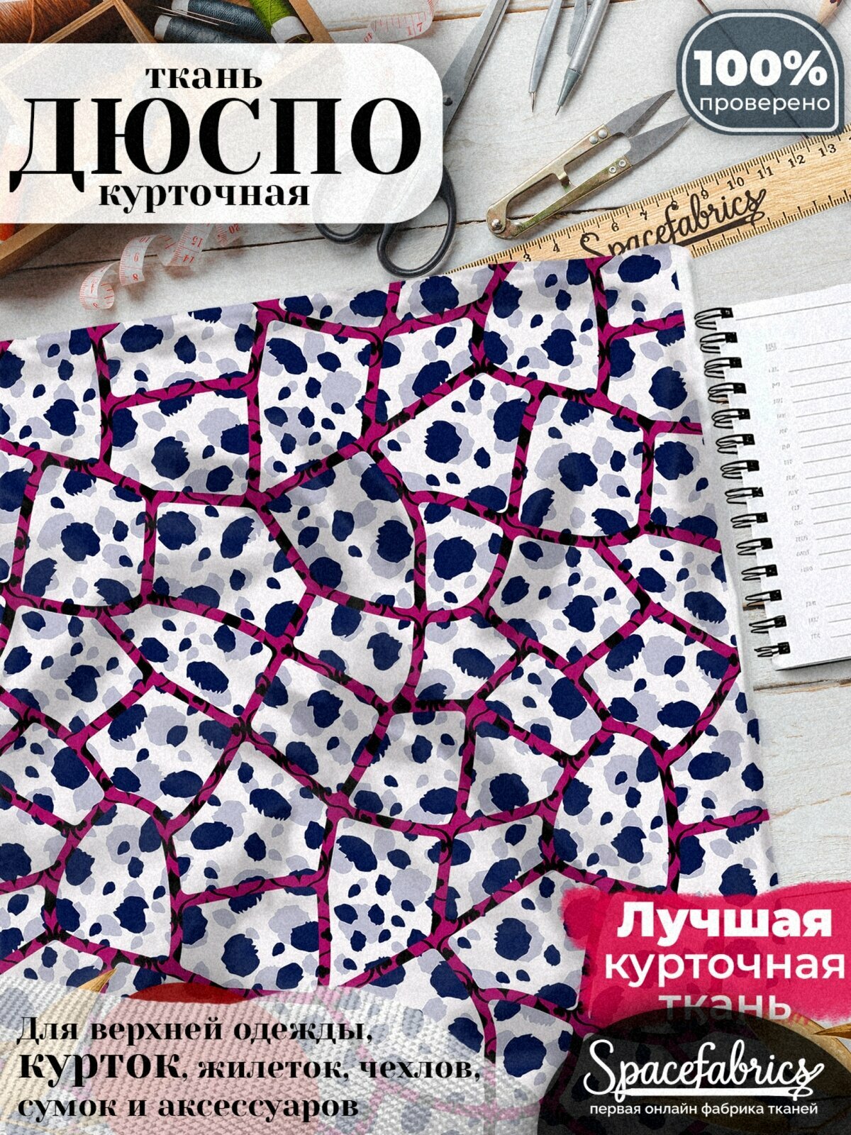 Ткань для шитья курточная дюспо 240T WR PU Milky, 85 г/м , отрез 147х100 см, рисунок, плащевая