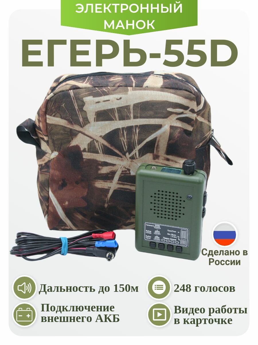 Электронный манок Егерь-55D (без внешнего динамика, карта памяти microSD, 248 голосов птиц и зверей) + кабель питания + сумка