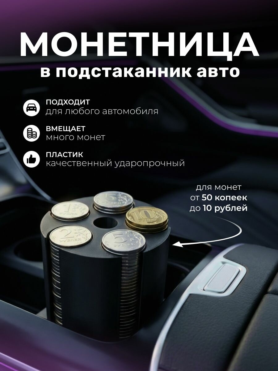Монетница в подстаканник автомобиля