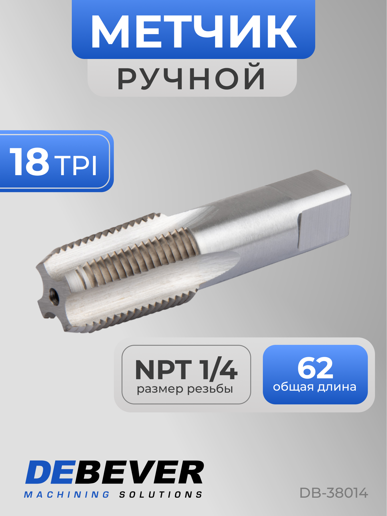 Метчик ручной, NPT 1 /4, HSS, 6H Debever Machining Solutions