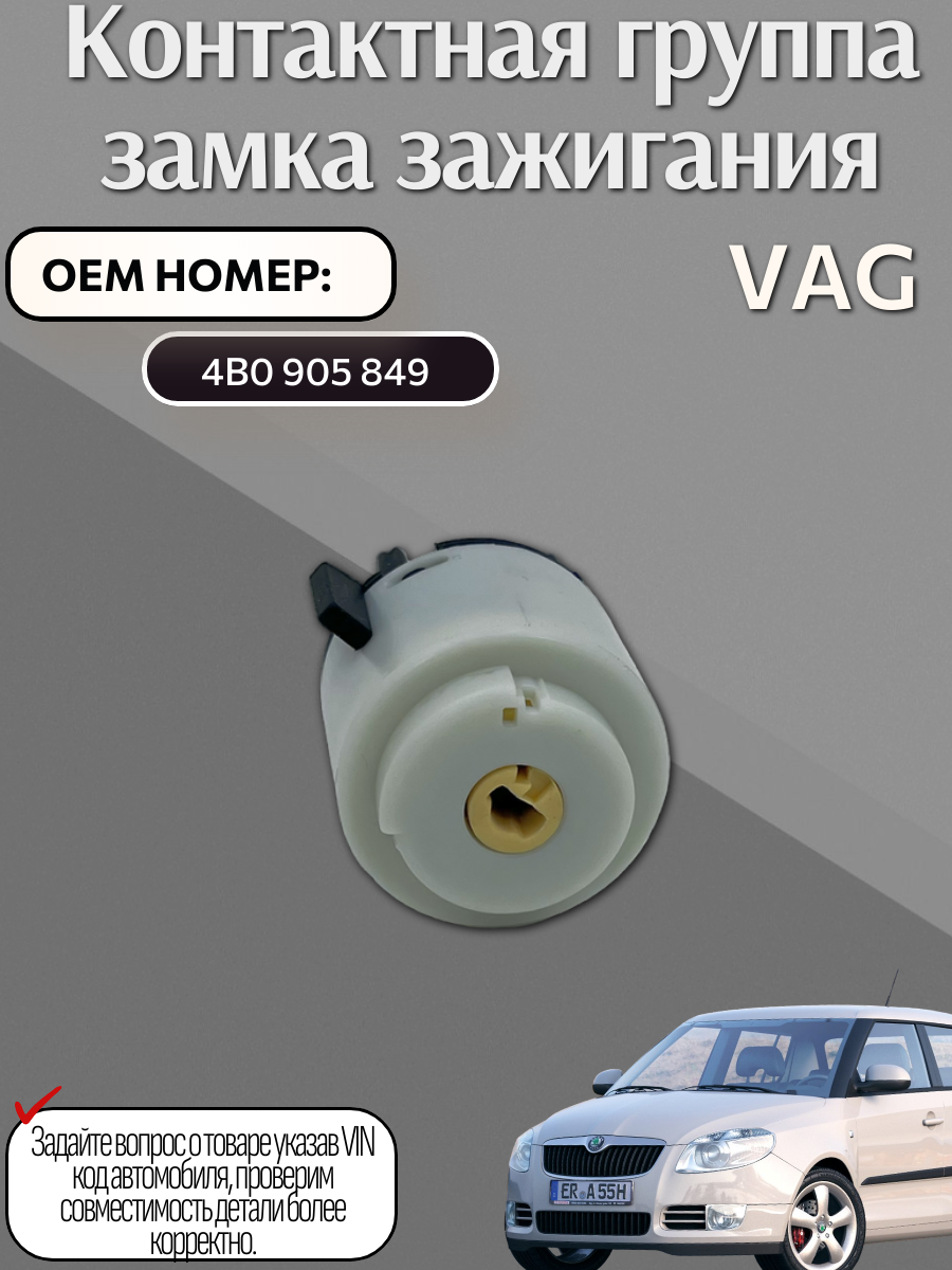 Контактная группа замка зажигания, 4B0 905 849, для разных моделей