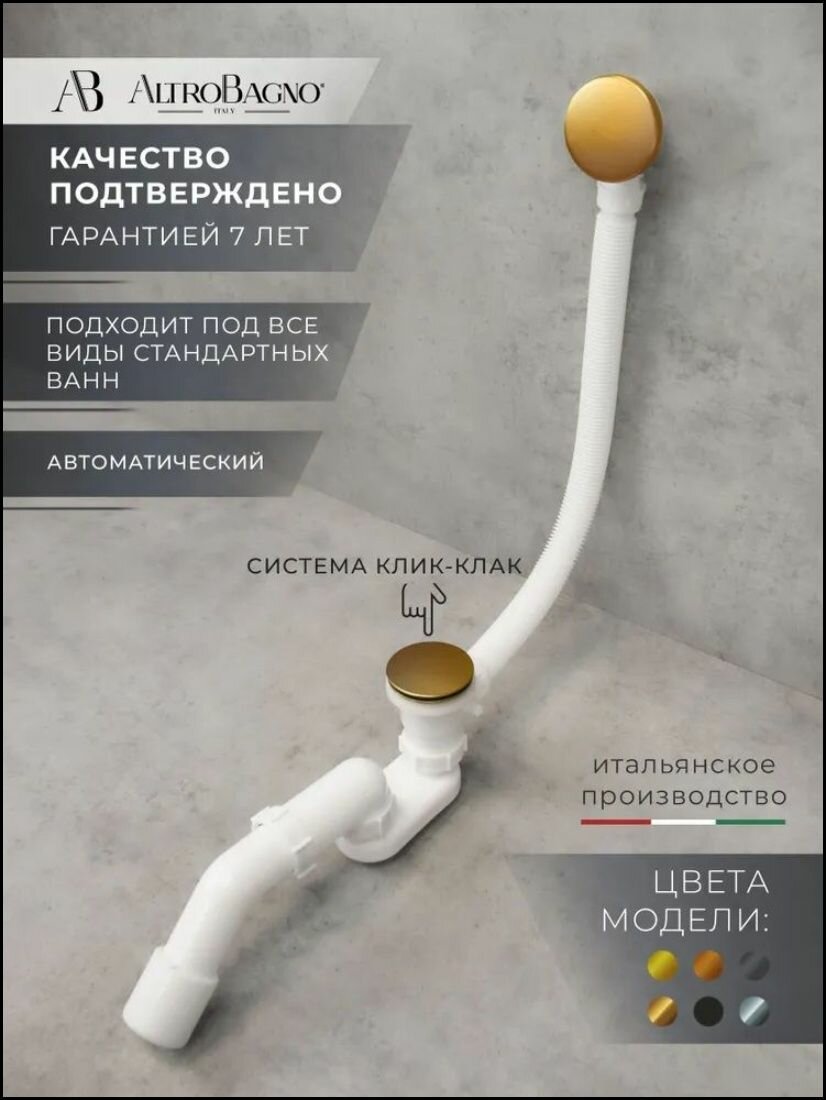 Слив - перелив с сифоном для ванны, с системой клик - клак автоматический , матовое золото