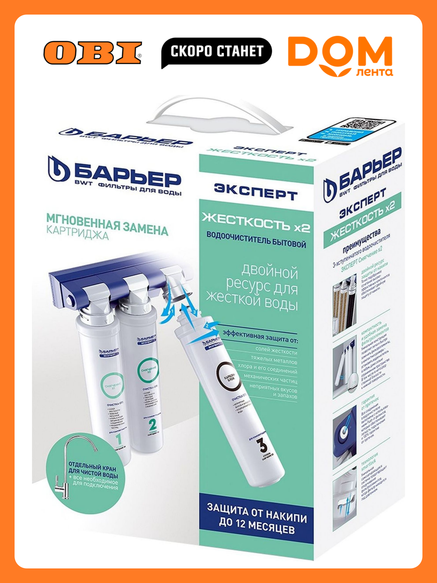 Комплект оборудования c умягчением Барьер эксперт для жесткой воды 3 ступени