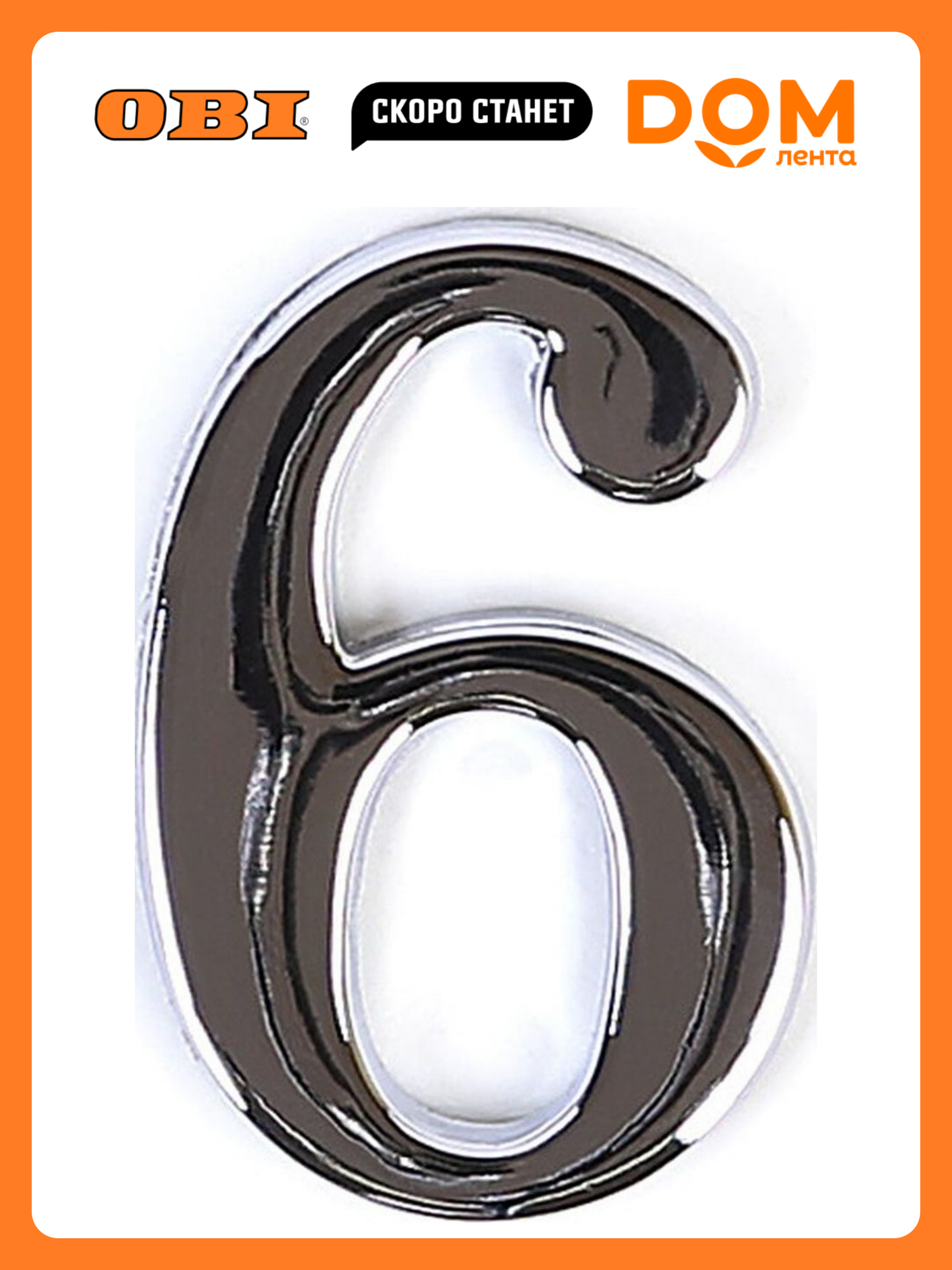 Цифра "6" самоклеящаяся Larvij 45х30 мм цинк