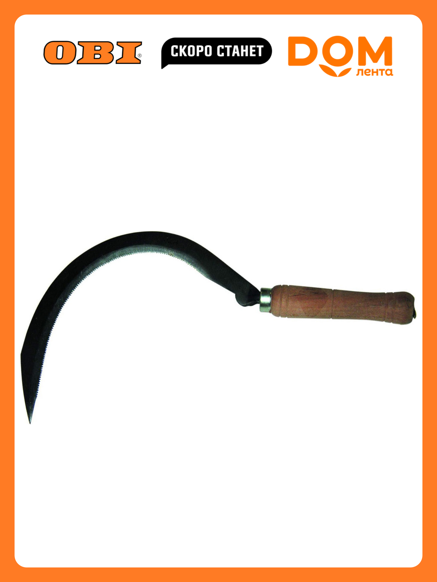 Серп Инструм-Агро, 300мм, деревянная рукоятка, легкий, прочный, нескользящий