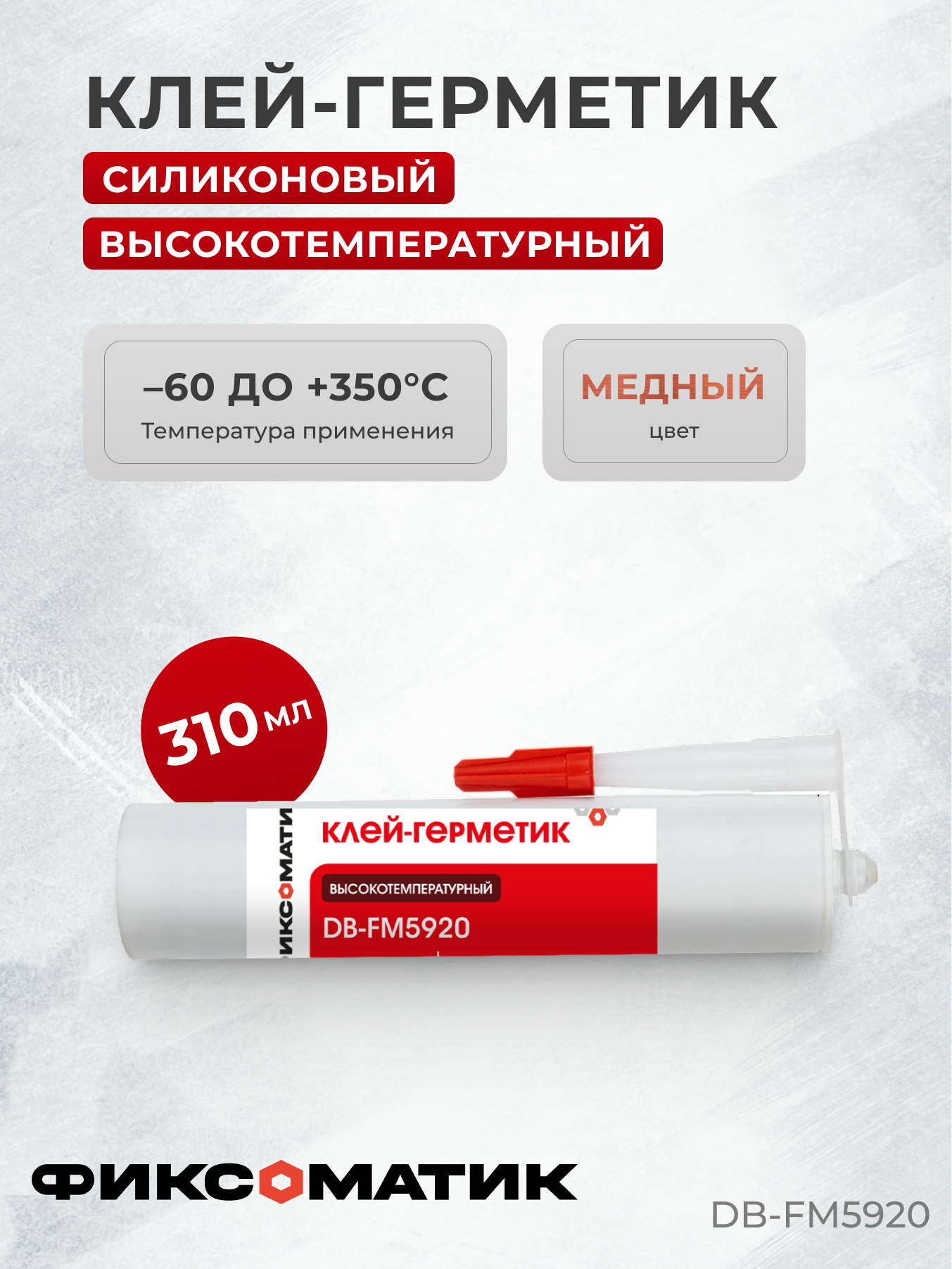 Силиконовый клей-герметик фланцевых соединений высокотемпературный Фиксоматик DeBever DB-FM5920