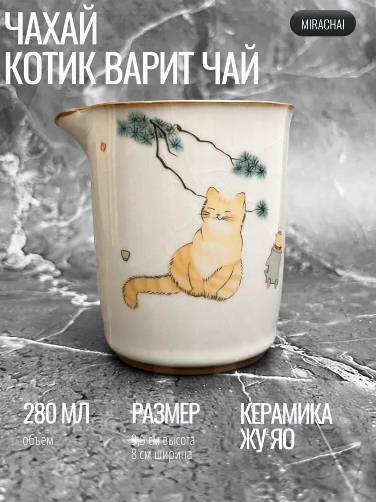 Посуда для чайных церемоний, 280 мл, 1 шт