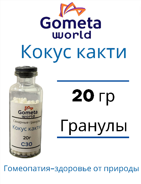 Кокус какти гранулы С30, альтернативное решение гомеопатические, народная медицины