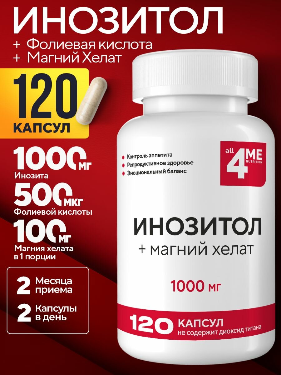 Инозитол 1000 мг, Фолиевая кислота 500 мкг, 120 капсул, ALL4ME, Для гормонов и нервов