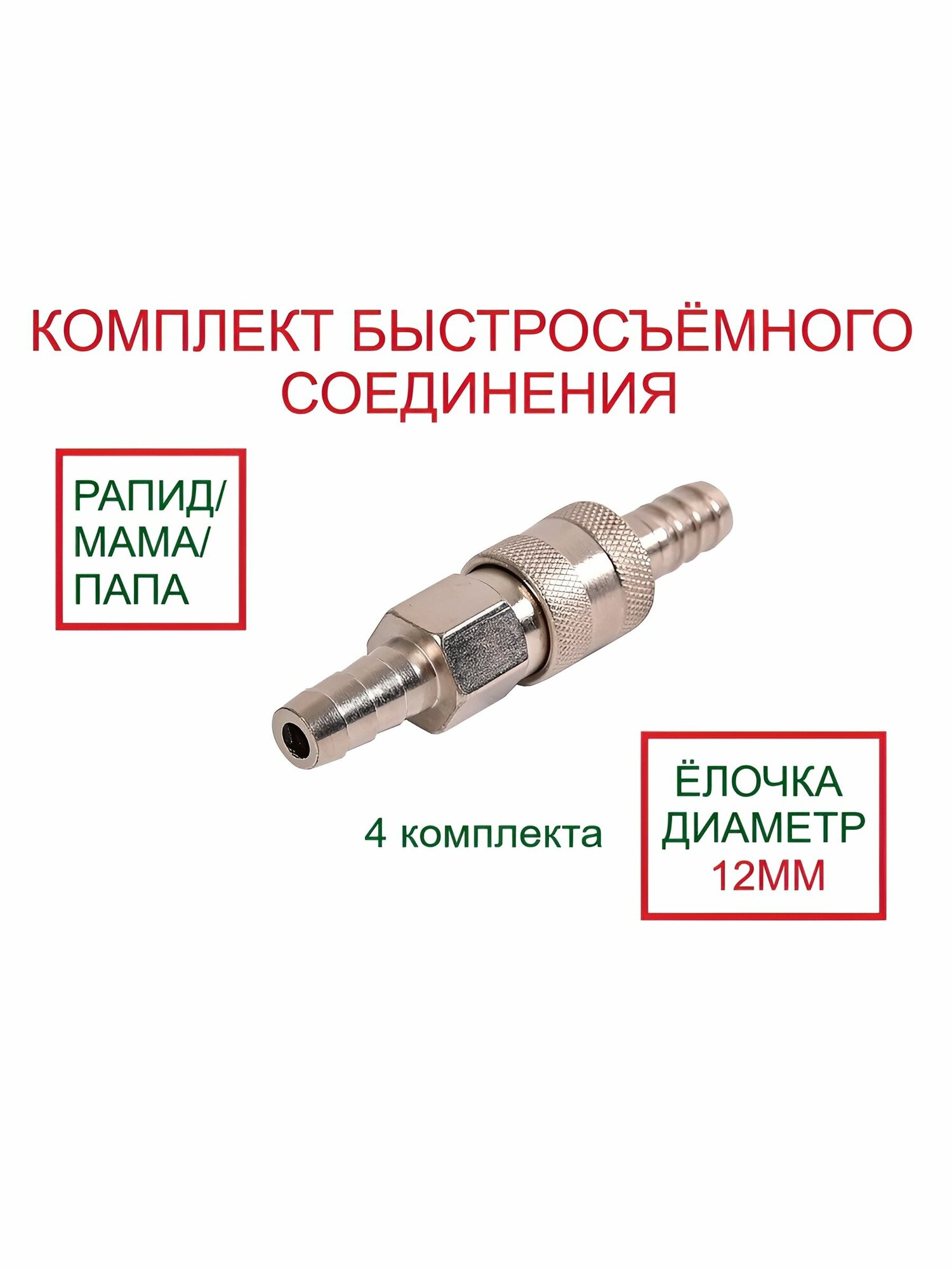 Быстросъемное соединение 12 мм / Разъем Евро для пневмоинструмента, комплект мама (ёлочка 12 мм)+папа (ёлочка 12 мм) 4 шт
