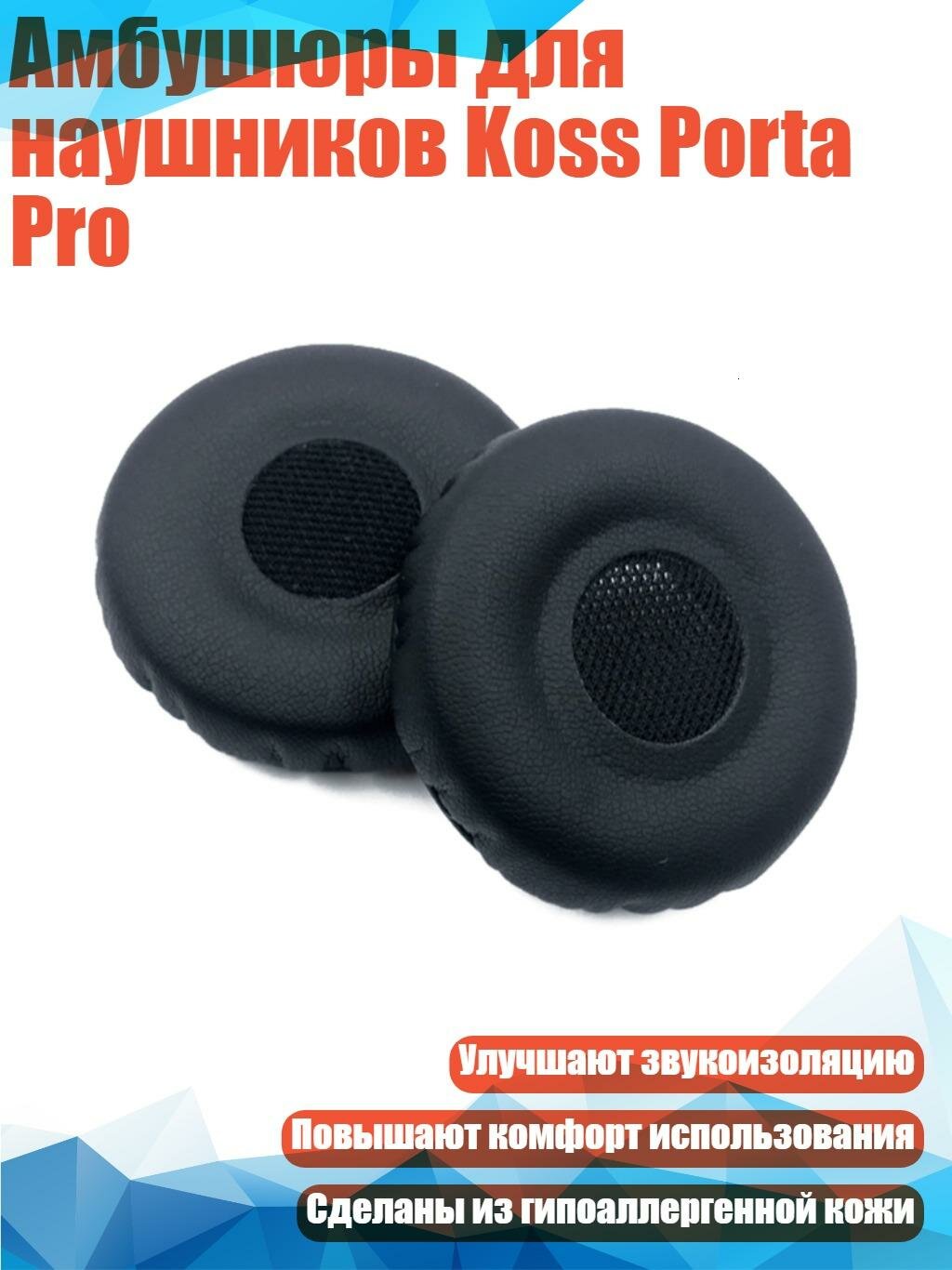 Амбушюры для наушников Koss Porta Pro, F
