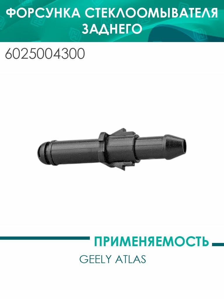 Форсунка стеклоомывателя заднего Atlas (6025004300)