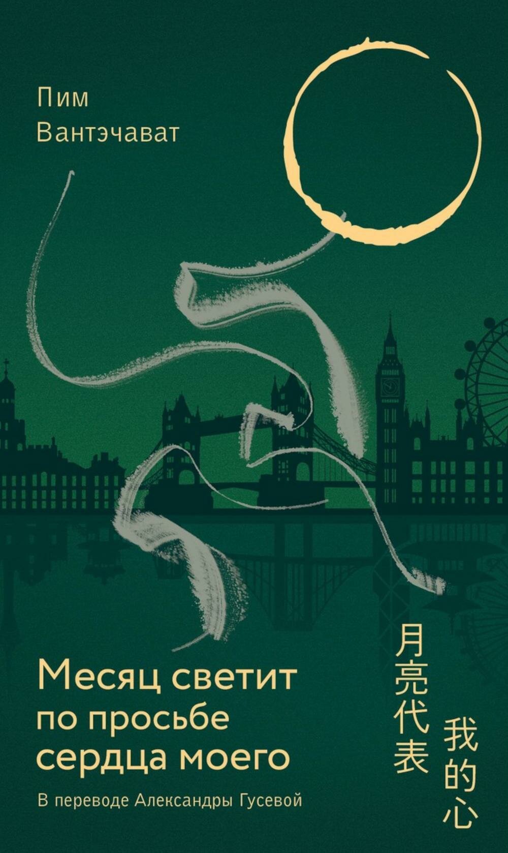 Месяц светит по просьбе сердца моего