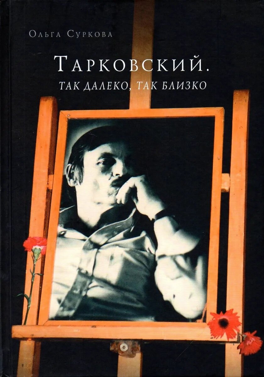 Тарковский. Так далеко, так близко. Записки и интервью / Суркова О.
