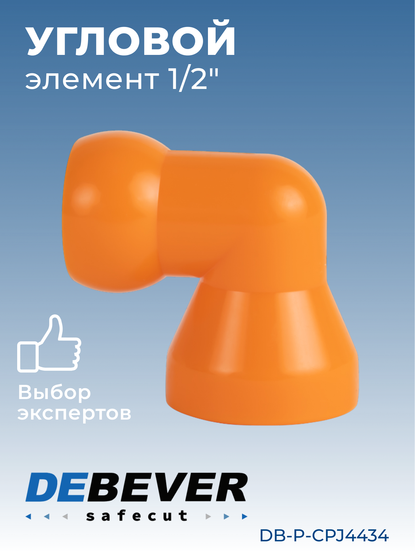 Debever Machining Solutions Safecut, угловой элемент 1/2" DB-P-CPJ4434