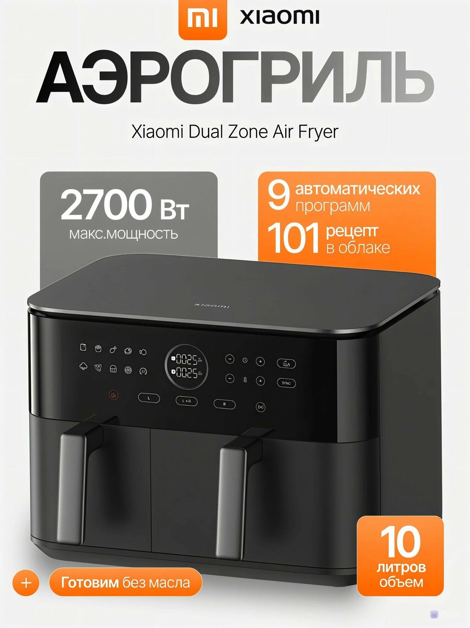 Аэрогриль Xiaomi "Dual Zone Air Fryer", 10 л, электронный, 2700Вт