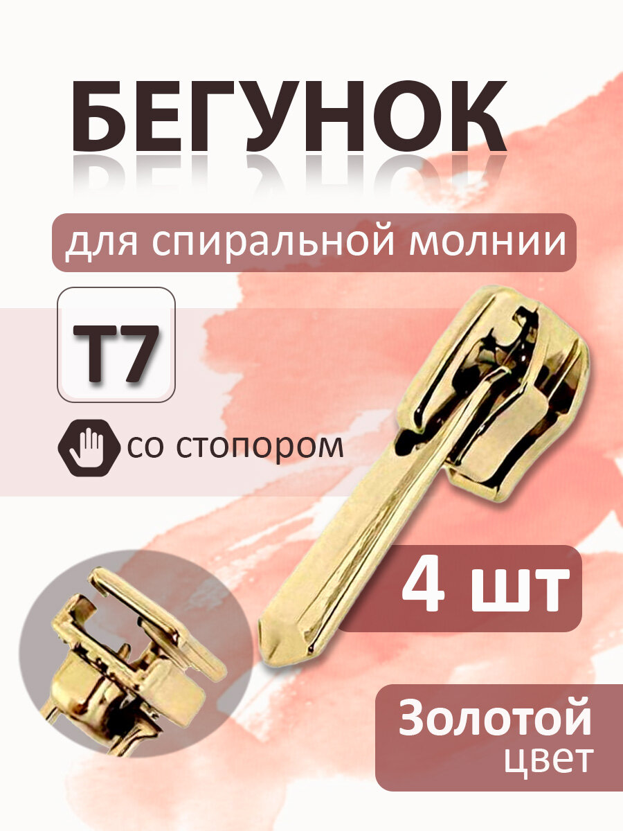 Бегунок т7 витая для обуви, рис. Рубин