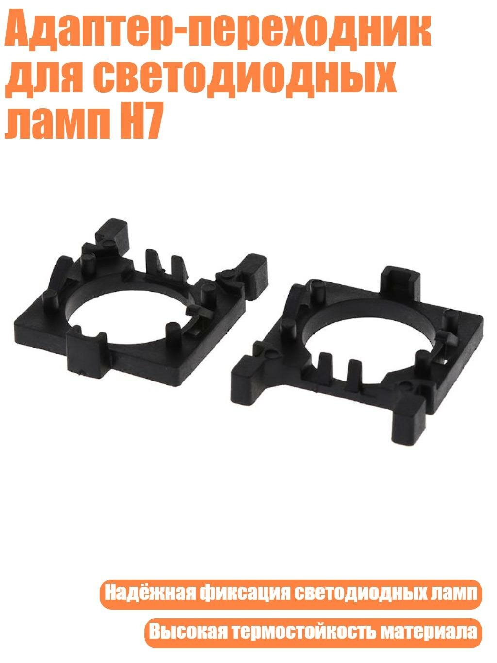 Адаптер-переходник для светодиодных ламп H7, Черный