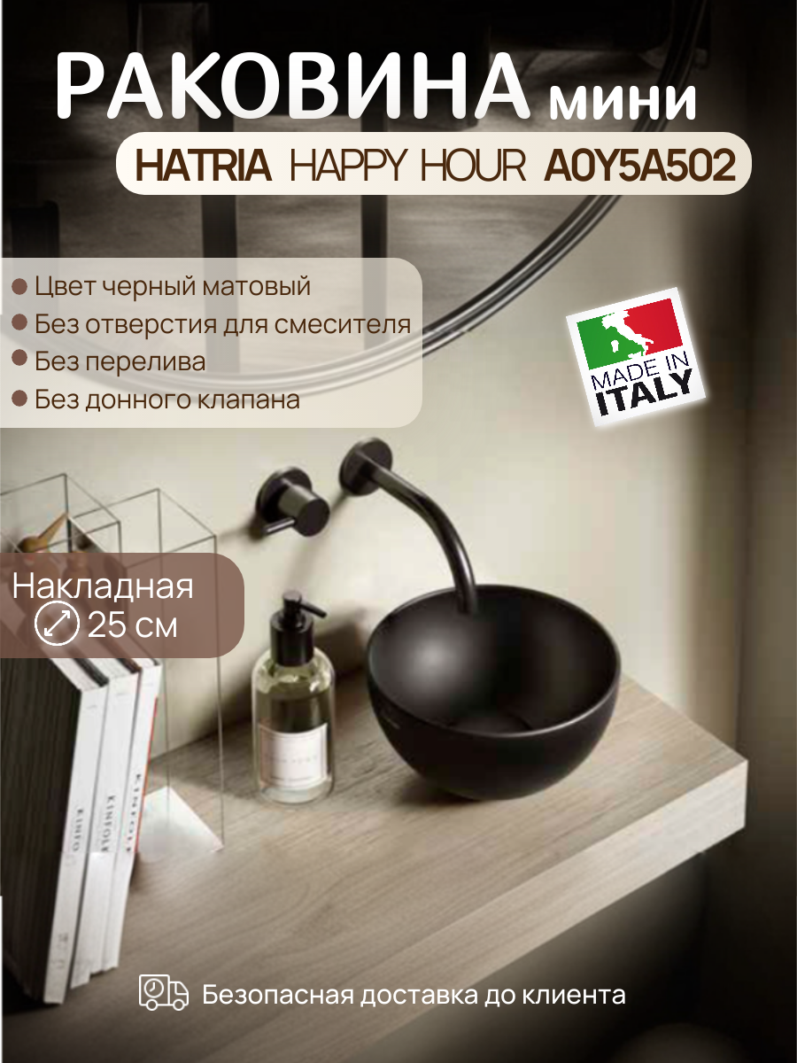 Раковина накладная HATRIA HAPPY HOUR A0Y5A502, диаметр 25 см, черная матовая