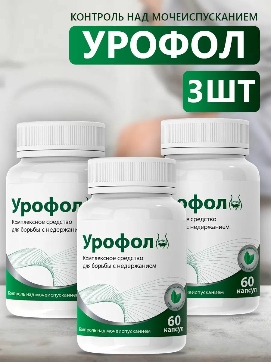 "Урофол" средство от недержания мочи, таблетки от цистита, 3шт
