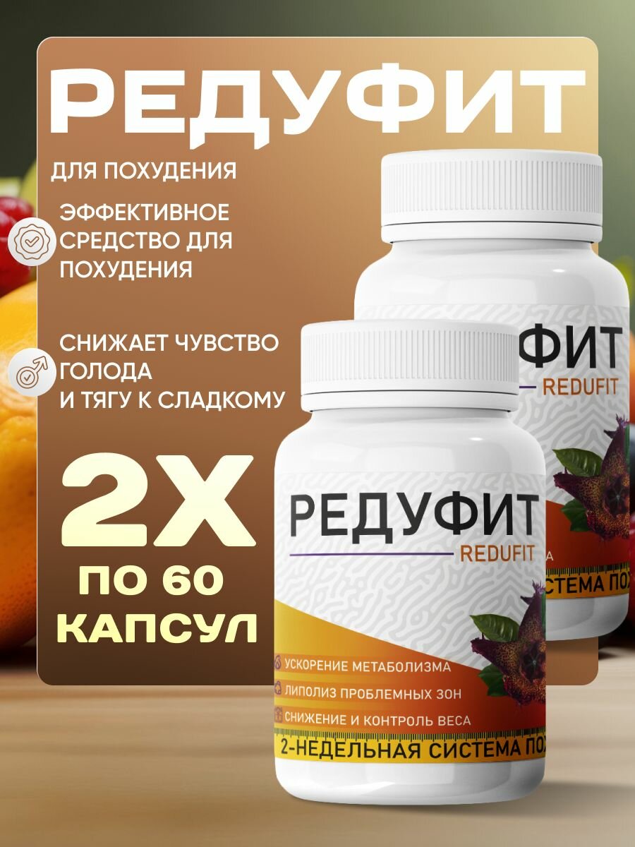 Редуфит Капсулы для похудения жиросжигатель, блокатор калорий, для снижения аппетита