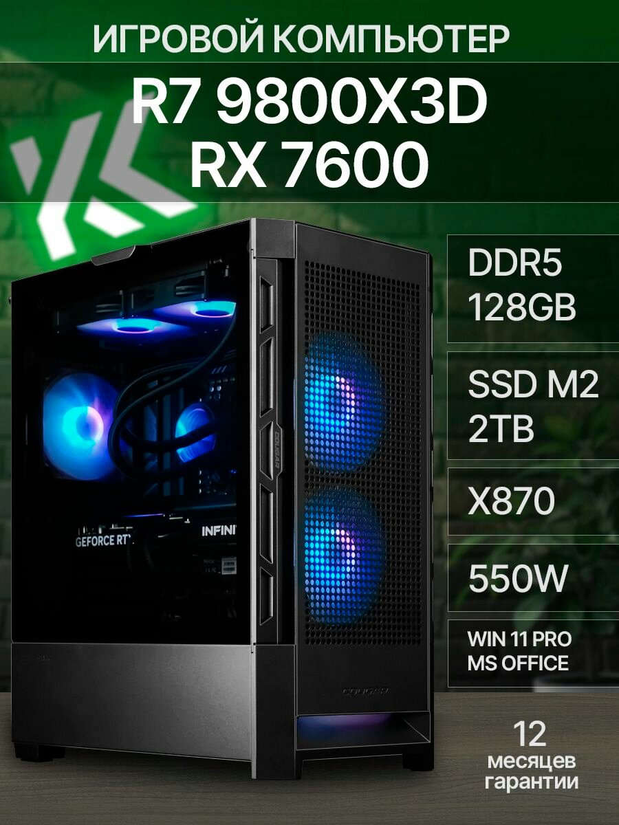 ПК в сборе Черный AMD Ryzen 7 9800X3D, RX 7600 8GB, DDR5 128GB, SSD 2000GB
