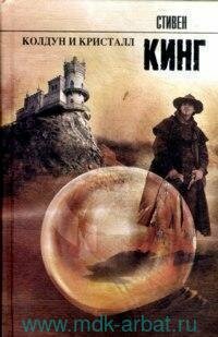 Книга "Колдун и кристалл : роман из цикла «Темная башня"