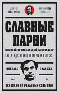 Книга "Славные парни"