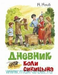 Книга "Дневник Коли Синицына : повесть"