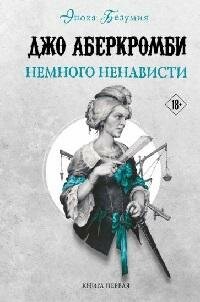 Книга "Эпоха безумия. Кн.1. Немного ненависти"