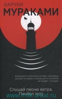 Книга "Слушай песню ветра ; Пинбол 1973"
