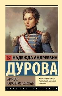 Книга "Записки кавалерист-девицы"