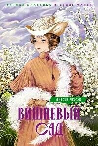 Книга "Вишневый сад : пьесы"