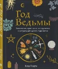 Книга "Год Ведьмы : заклинания, кристаллы, инструменты и ритуалы для целого года магии"