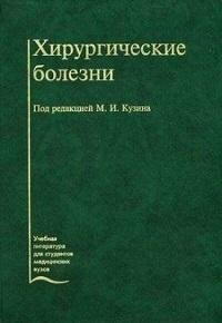 Книга "Хирургические болезни : учебник"