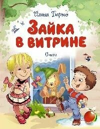 Книга "Зайка в витрине : стихи"