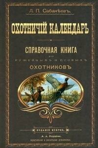 Охотничий календарь : справочная книга