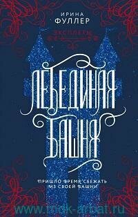 Книга "Эксплеты. Лебединая башня"