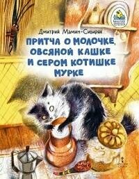 Книга "Притча о молочке, овсяной кашке и сером котишке Мурке"