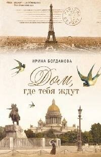 Книга "Дом, где тебя ждут : роман"