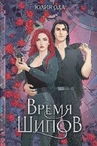 Книга "Время шипов"