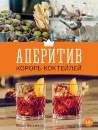 Книга "Аперитив. Король коктейлей"