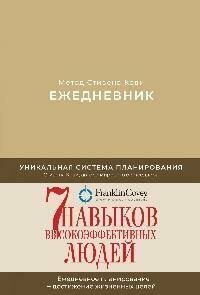 Книга "Ежедневник : метод Стивена Кови"
