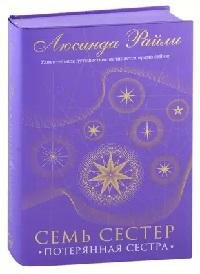 Книга "Семь сестер. Потерянная сестра"