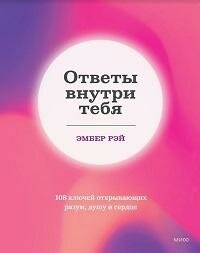 Книга "Ответы внутри тебя : 108 ключей, открывающзих разум, душу и сердце"
