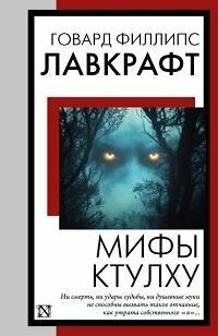 Книга "Мифы Ктулху : сборник"