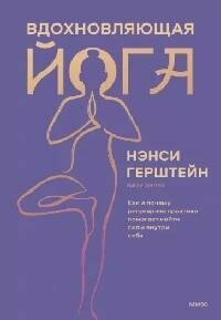 Книга "Вдохновляющая йога. Как и почему регулярная практика помогает найти силу внутри себя"