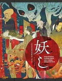Книга "Ускользающие тени : иллюстрированная коллекция демонов, духов и чудвищ японской мифологии : артбук"
