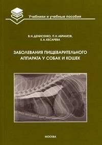 Книга "Заболевания пищеварительного аппарата у собак и кошек : учебное пособие"